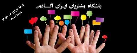 باشگاه مشتریان ایران آکادمی ایران آکادمی آموزش مجازی
