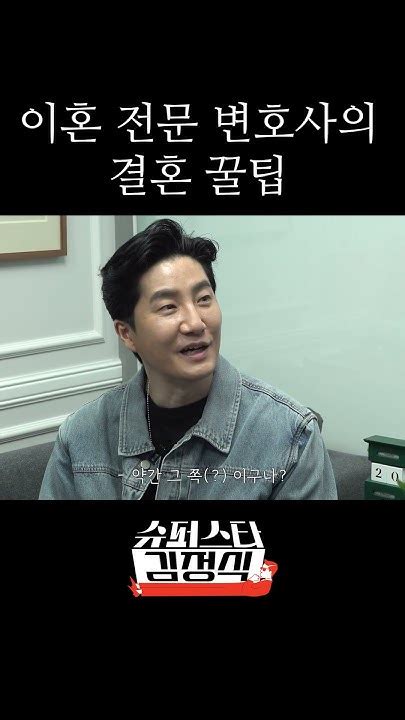 이혼 전문 변호사의 결혼 꿀팁 슈퍼스타김정식 Youtube