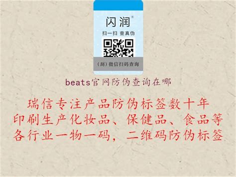 beats官网防伪查询在哪 瑞信防伪