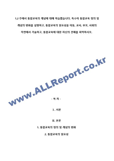 12주에서 통합교육의 개념에 대해 학습했습니다 특수아 통합교육 정의 및 개념의 변화를 설명하고 통합교육의 필요성을 아동 교사 부모 사회의 측면에서 기술하고 통합