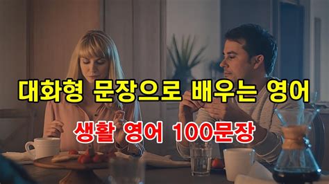 336 대화형 문장으로 배우는 영어 생활 영어 회화 100문장 L 영어회화 영어듣기 영어문장 Youtube