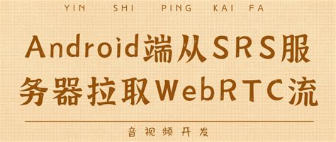 基于srs服务器实现android web端视频通话（2）：android端从srs服务器拉取webrtc流 知乎