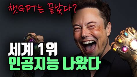 챗gpt는 이제 끝 일론 머스크의 발표로 인공지능 업계는 영원히 바뀝니다 그록3 Youtube