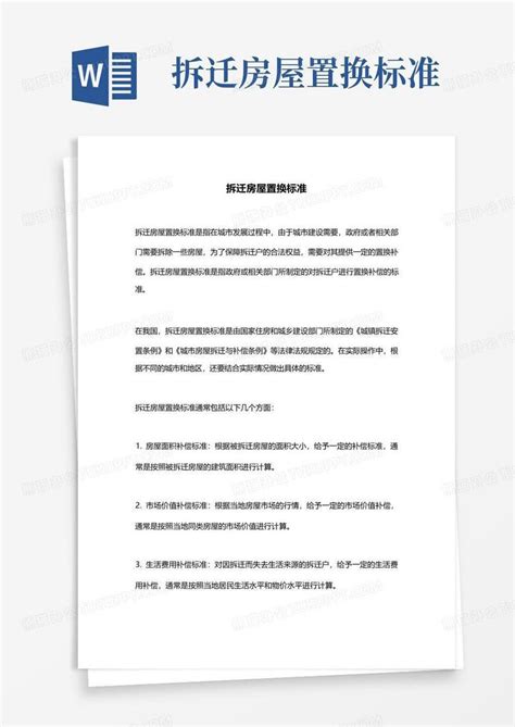 拆迁房屋置换标准Word模板下载 编号lapwbrbv 熊猫办公