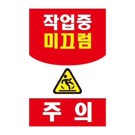 작업중 미끄럼 주의 산업안전스티커 라벨 산업안전 에덴티엠 주 보안스티커 산업안전라벨 Un라벨 롤라벨 전문