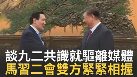 三立最新 提到九二共識媒體就被驅離 馬習二會今登場 馬英九開場緊緊握住習近平長達16秒 共高喊九二共識 馬英九呼籲台海和平穩定
