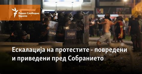 Ескалација на протестите повредени и приведени пред Собранието