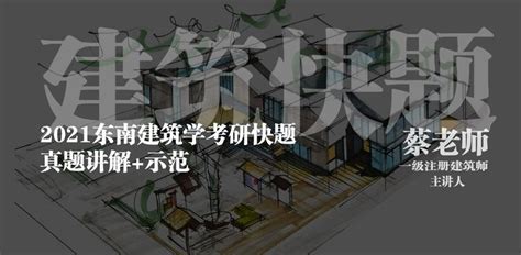 【2021新老八校考研快题真题专辑】东南大学真题讲解 示范 知乎