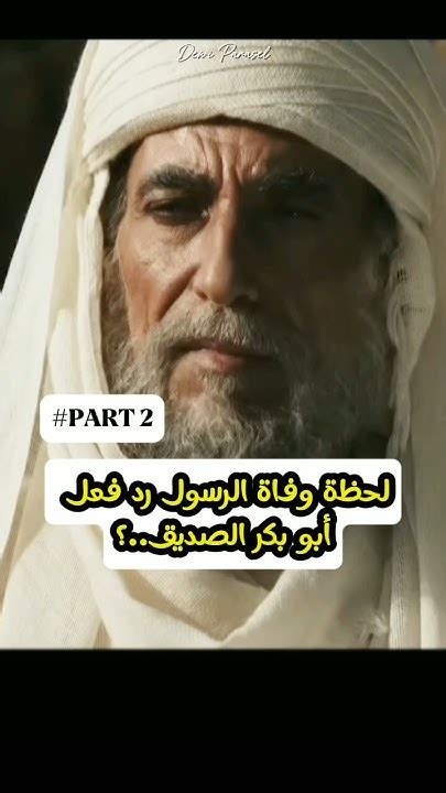 لحظة وفاة الرسول رد فعل أبو بكر الصديق أبوبكرالصديق رسولالله محمد