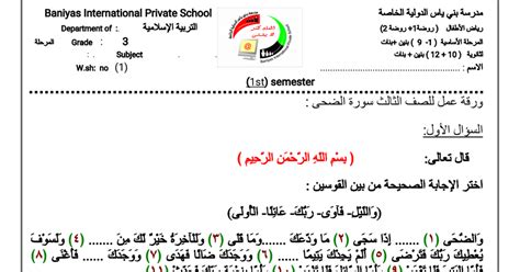 ورقة عمل سورة الضحى تربية إسلامية صف ثالث فصل أول مدرستي الامارتية