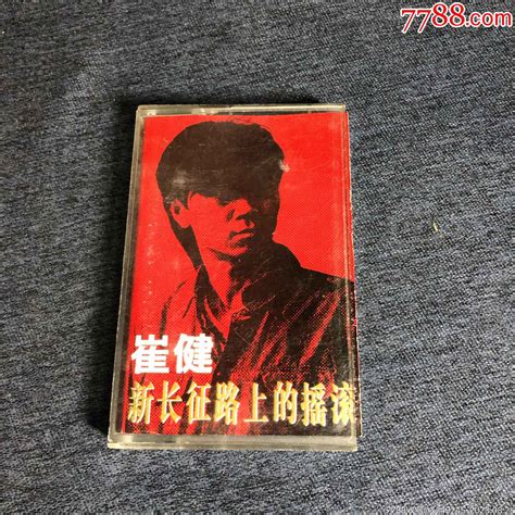 正版崔健新长征路上的摇滚（黑带体） 磁带 卡带 晶品小伙伴【7788收藏 收藏热线】
