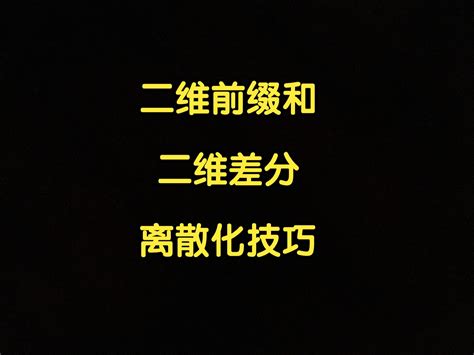 算法讲解 必备二维前缀和二维差分离散化技巧 左程云 左程云 哔哩哔哩视频