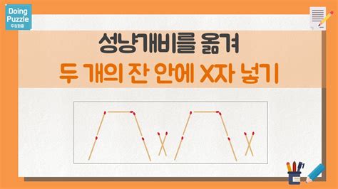 7 성냥개비 문제 2개의 잔 안에 X자를 넣어라 두잉퍼즐 Youtube