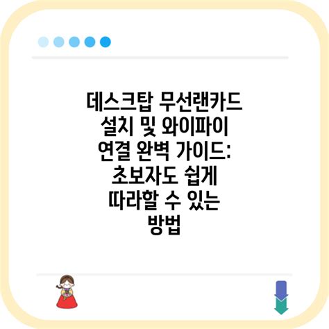 데스크탑 무선랜카드 설치 및 와이파이 연결 완벽 가이드 초보자도 쉽게 따라할 수 있는 방법 네이버 블로그
