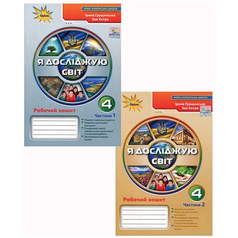 Купити книгу Я досліджую світ 4 клас Робочий зошит у 2 х частинах Ірина Грущинська Зоя Хитра