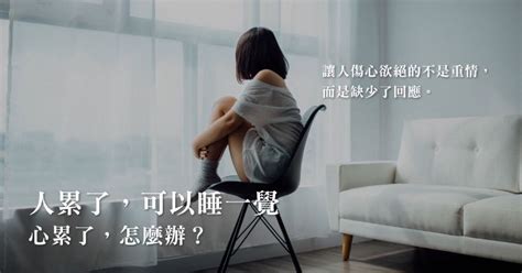 人累了，可以睡一覺；心累了，怎麼辦？ Peekme