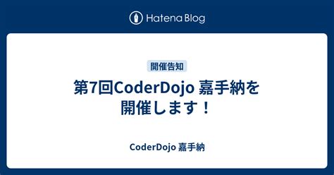第7回coderdojo 嘉手納を開催します！ Coderdojo 嘉手納