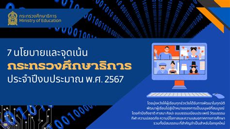 ข่าว 3 หลักการตามนโยบายการศึกษาไทย ปี 2567