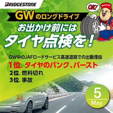 お出掛け前にタイヤ点検いかがですか お知らせ ミスタータイヤマン 柳井店 山口県のタイヤ、カー用品ショップ ブリヂストンのタイヤ専門店