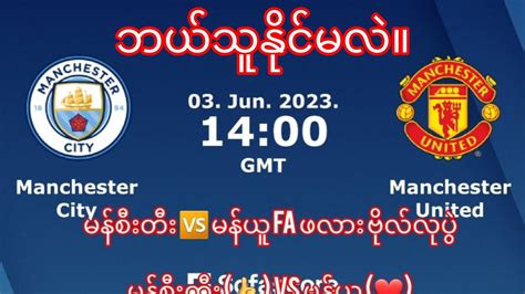 မန်စီးတီး 🆚 မန်ယူ Fa ဖလား ဗိုလ်လုပွဲကျေးဇူးပြု၍ မှတ်ချက်များရေးပါ။ ဘယ