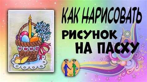 Как нарисовать рисунок на Пасху корзина с яйцами Онлайн школа рисования Малевашки Youtube