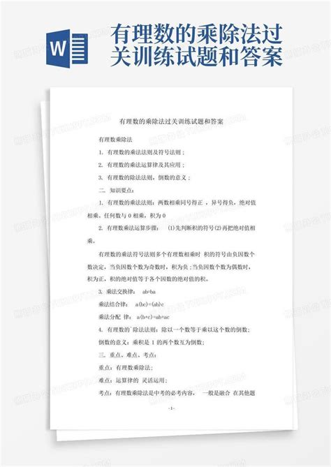 有理数的乘除法过关训练试题和答案Word模板下载 编号lrgynnwm 熊猫办公