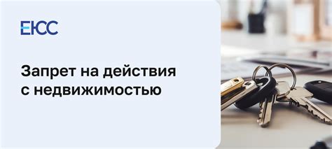 Когда можно установить запрет на действия с недвижимостью без личного присутствия