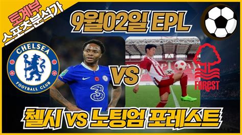 토토 토토분석 프로토분석 해외축구분석 9월02일 Epl 주요경기 분석 ㅣ첼시 Vs 노팅엄ㅣ Youtube