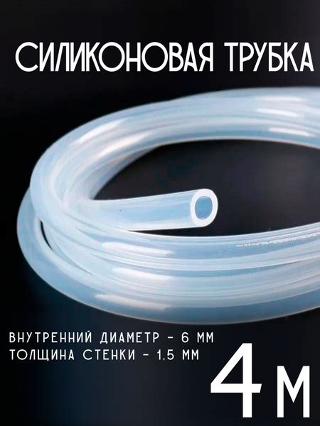 Трубка силиконовая 6 мм внутренний диаметр длина 4 метра стенка 1 5мм Пищевой термостойкий