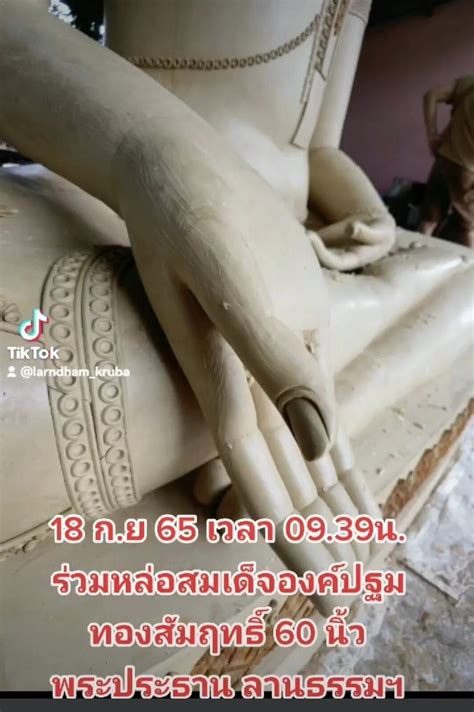 หล่อพระสมเด็จ องค์ปฐมบรมจักรพรรดิทรงเครื่องล้านนา หน้าตัก 60 นิ้ว เนื้อทองสัมฤทธิ์ พลังจิต