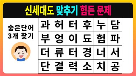 숨은단어찾기 신세대도 맞추기 힘든 문제 치매테스트단어퀴즈치매예방퀴즈 Youtube