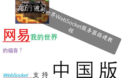 怎么搭建我的世界WebSocket服务器 哔哩哔哩 bilibili