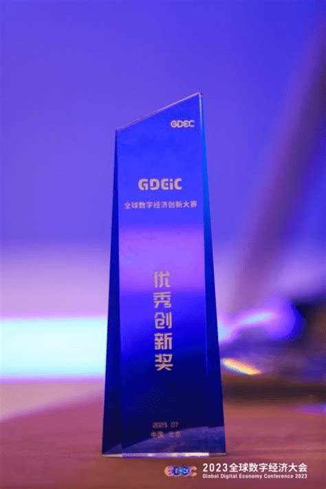 以创新助力数字经济发展，量化派获2023全球数字经济创新大赛优秀创新奖服务消费项目