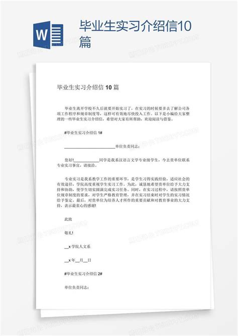 毕业生实习介绍信10篇模板下载 毕业生 图客巴巴