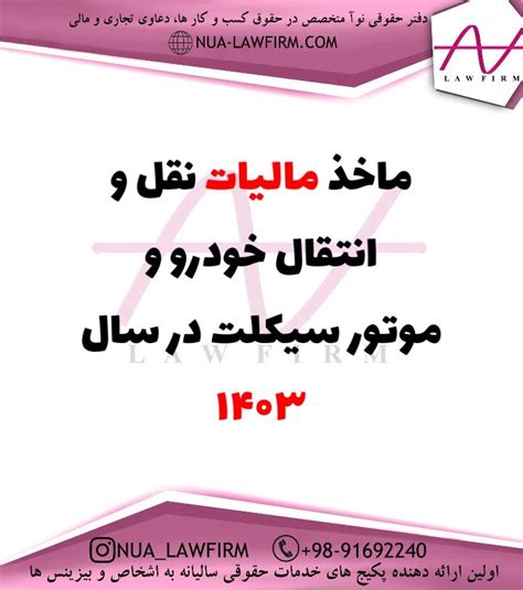 ماخذ مالیات و نقل و انتقال خودرو و موتور سیکلت