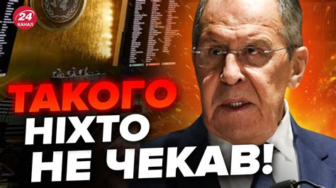 😮ШОК В мережу злили СЕКРЕТНИЙ ЛИСТ Лаврова Що НАСПРАВДІ задумали в ООН Youtube
