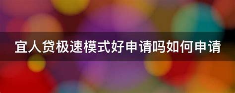 宜人贷极速模式好申请吗如何申请 业百科