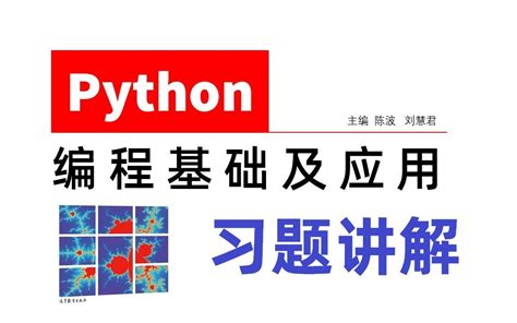 高教社《python编程基础及应用》习题讲解哔哩哔哩bilibili