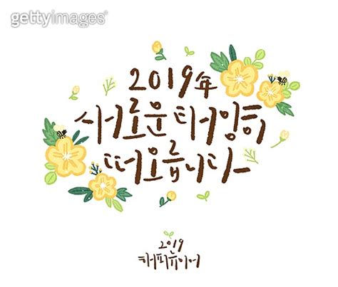 캘리그래피 문자 손글씨 새해 홀리데이 덕담 꽃 Jv11331468 게티이미지뱅크