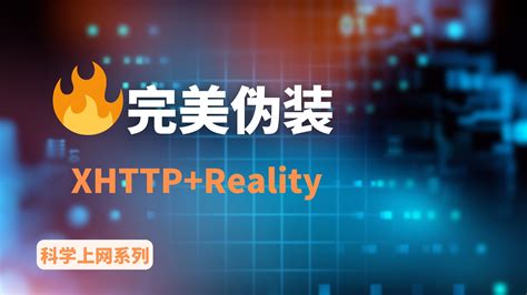 科学上网 奶油之家