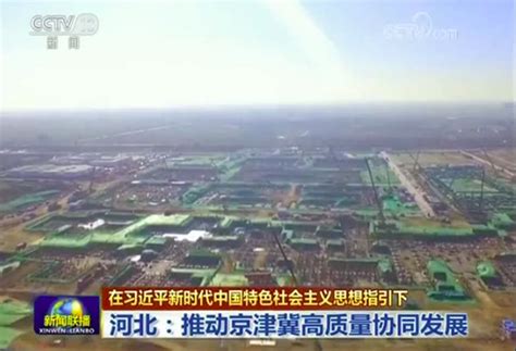 【争先雄安】 央视新闻联播：新技术、新速度建雄安新区