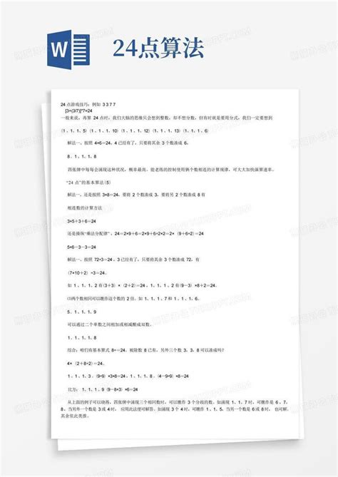 24点算法word模板下载 编号qnmxrdwn 熊猫办公