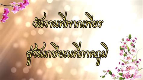 กลอนงานเกษียณ “วันวานที่พากเพียร สู่วันเกษียณที่ภาคภูมิ” Youtube