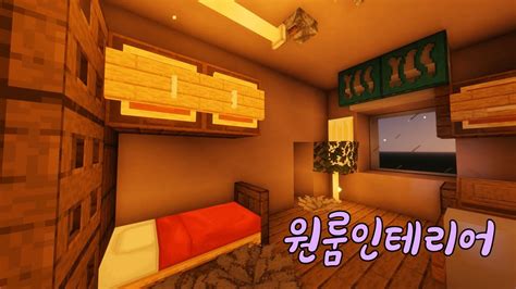 [마인크래프트] 현실 원룸 인테리어 강좌 Youtube