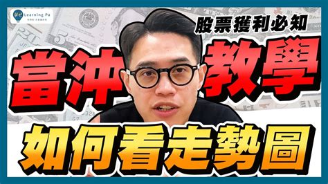 當沖教學2025當沖技巧教學快速了解股票當沖的走勢圖當沖選股看懂江波圖的意義學吧新手股票入門教學 YouTube