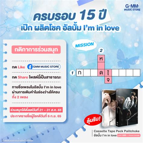 Gmm Music Store ครบรอบ 15 ปี อัลบั้ม Im In Love ของ Facebook