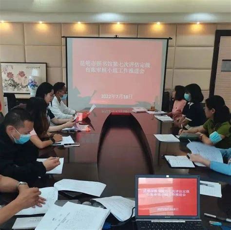 昆明市图书馆召开评估定级台账收集审核工作推进会 指标 公共图书馆 要求