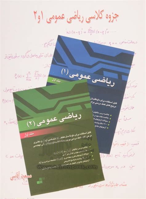 خرید کتاب جزوه کلاسی ریاضی عمومی 1 و 2 قابل استفاده برای داوطلبان کنکور کارشناسی ارشد و دکتری