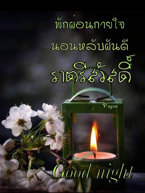ราตรีสวัสดิ์วันพุธ รูปสวยๆ โหลดฟรี ส่งความคิดถึง บอกฝันดี ก่อนนอน