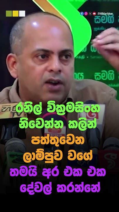 රනිල් වික්‍රමසිංහ නිවෙන්න කලින් පත්තුවෙන ලාම්පුව වගේ තමයි අර එක එක දේවල් කරන්නේ Youtube